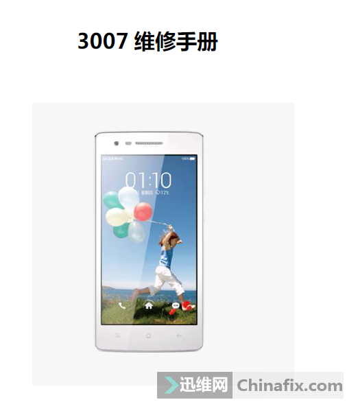 OPPO 3007维修手册V1.1-迅维网-维修论坛