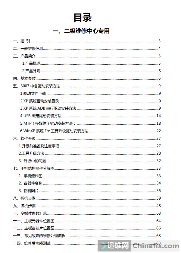 OPPO 3007维修手册V1.1-迅维网-维修论坛